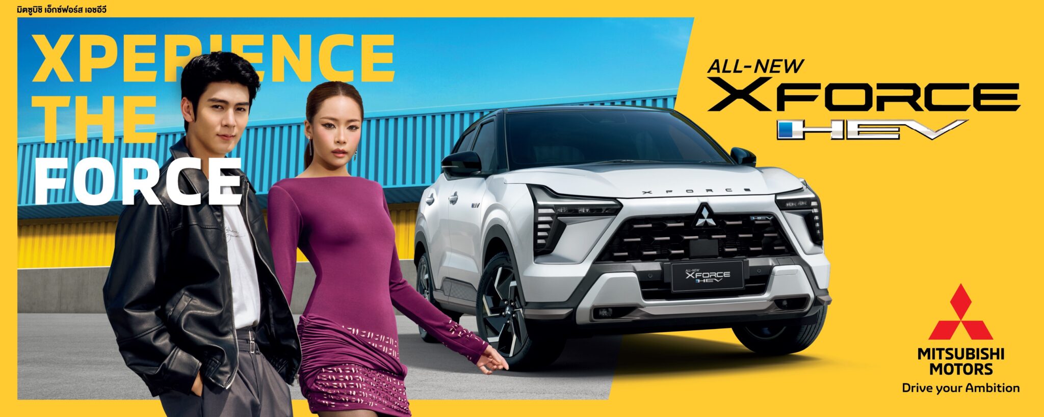 ALL-NEW MITSUBISHI XFORCE HEV ยอดจองกว่า 4,000 คัน เปิดตัวโฆษณาสะท้อน ...